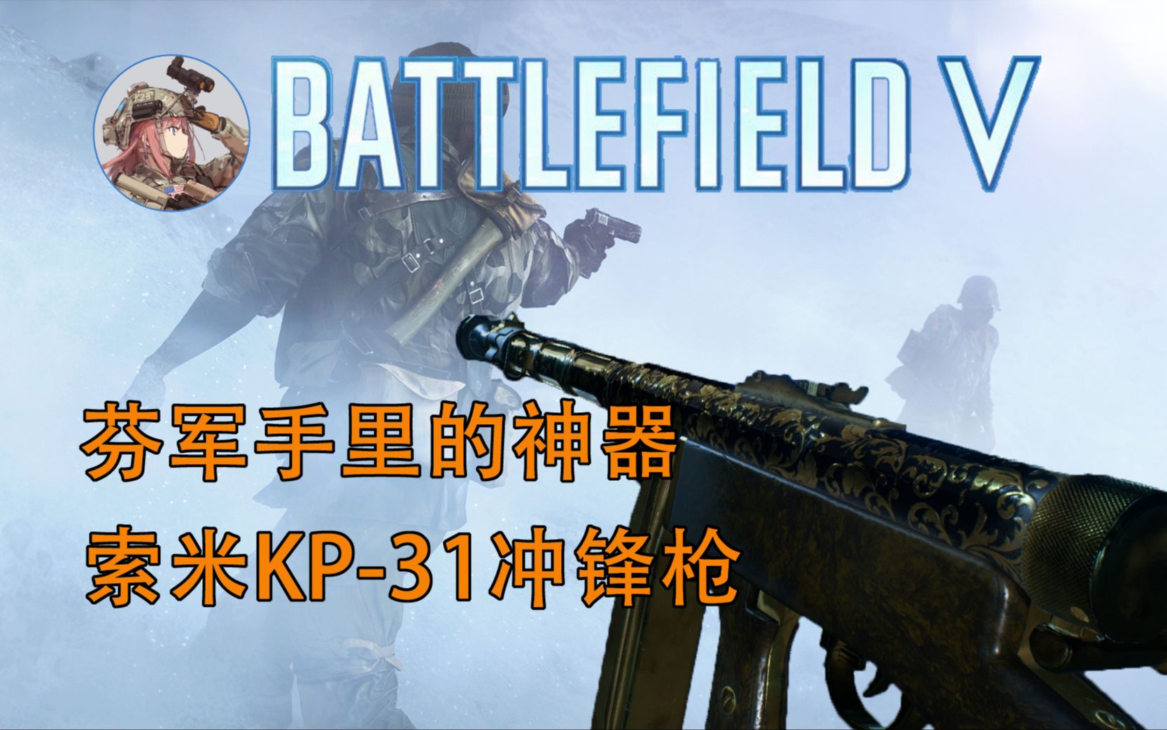 ...游戏中医疗兵的抢手货—索米KP-31冲锋枪——战地5武器推荐第二期