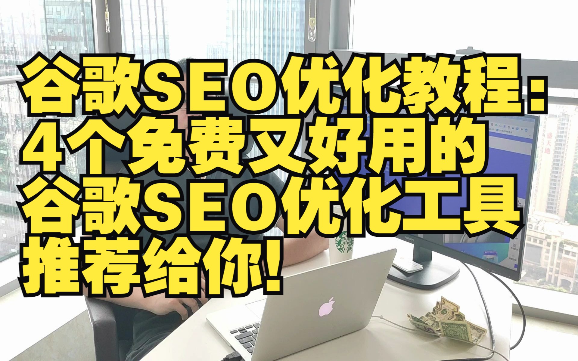 谷歌SEO优化视频教程:4个免费又好用的谷歌SEO优化工具推荐给你!...