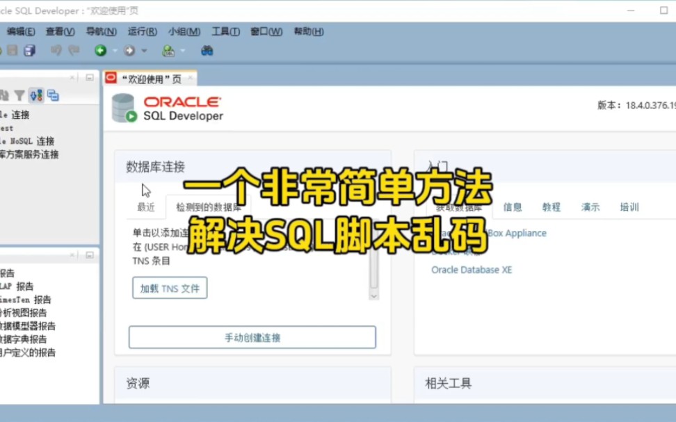 SQL脚本乱码一个简单操作解决#程序员 #软件开发 #SQL乱码