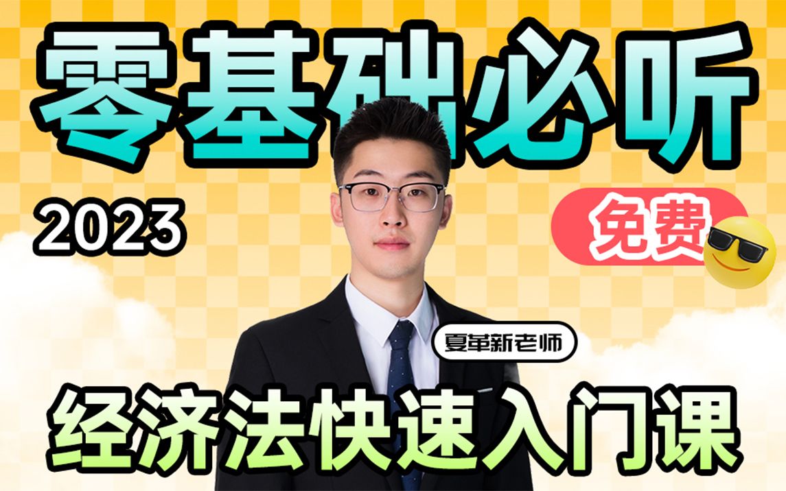 23年中级会计职称 | 夏革新老师中级经济法试听课 | 斯尔教育