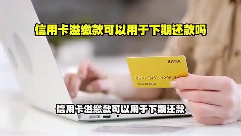 信用卡溢缴款可以用于下期还款吗