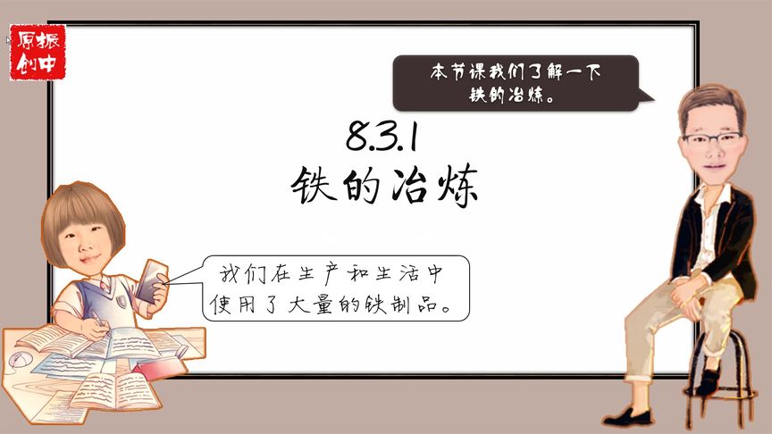 8.3.1铁的冶炼