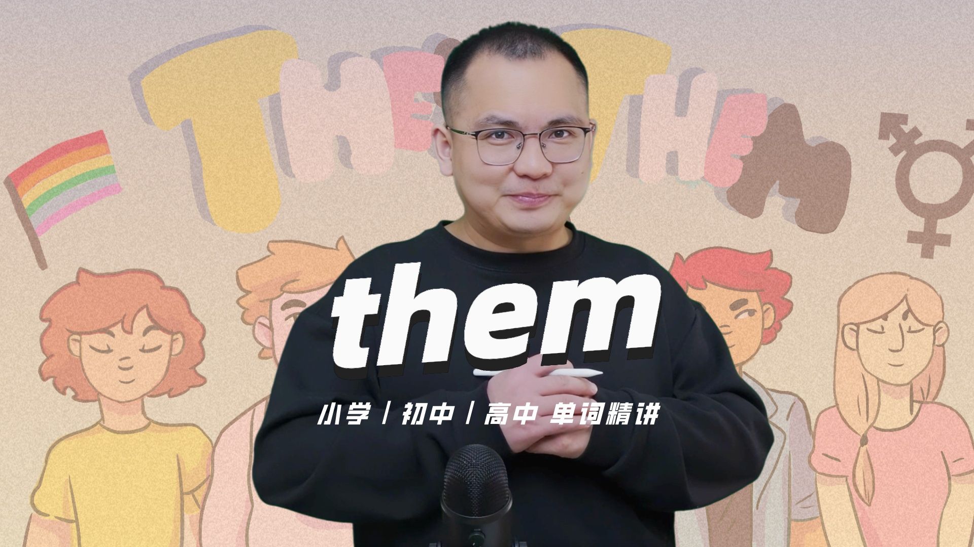 英语单词them的中文意思是什么？每天坚持打卡学习10个单词，小学就能达到高中词汇量