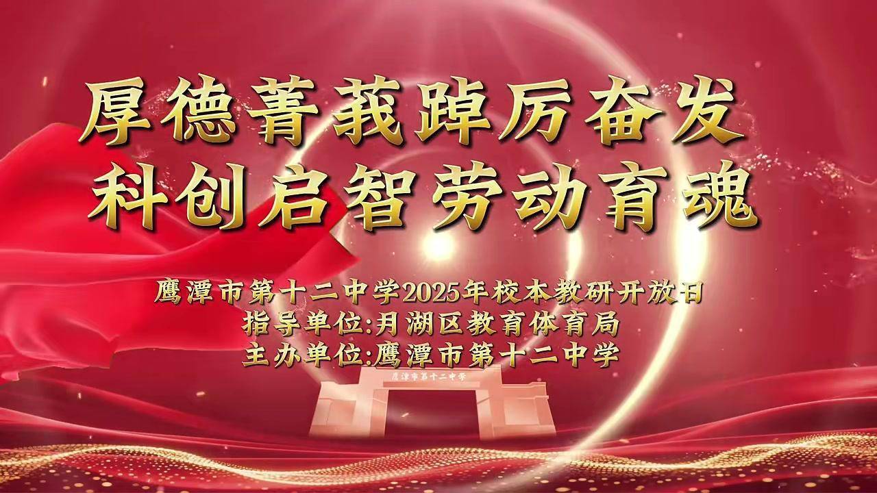 厚德菁莪踔厉奋发科创启智劳动育魂--鹰潭市第十二中学校本教研开放...