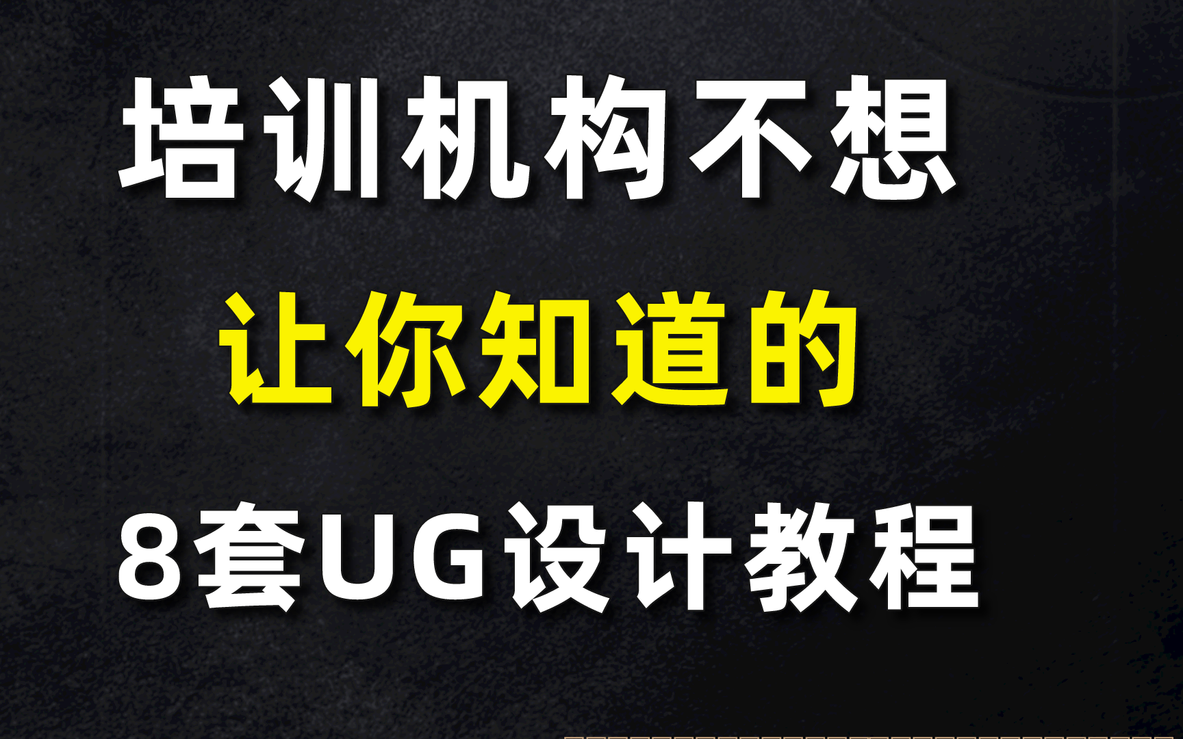 2022最新UG教程——12套教程让你开心玩转UG,画图,模具,编程统统...