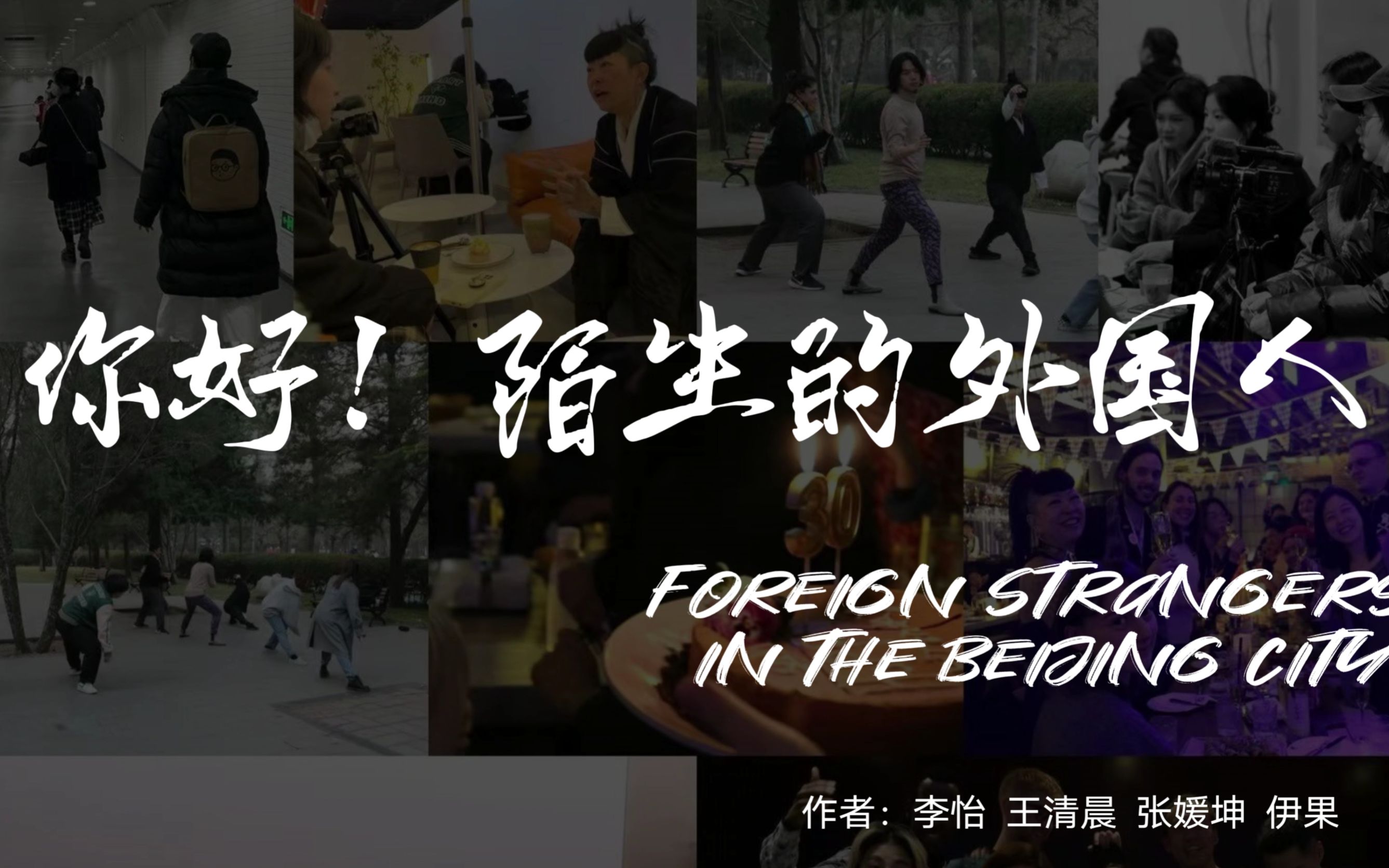 你好!陌生的外国人!foreign strangers in the Beijing city(中央民族大学...