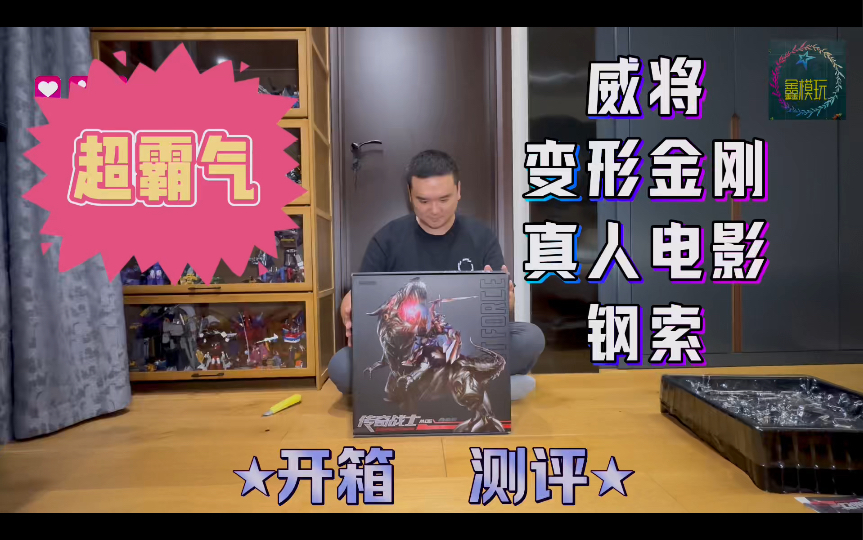 超霸气!威将变形金刚真人电影钢索开箱测评
