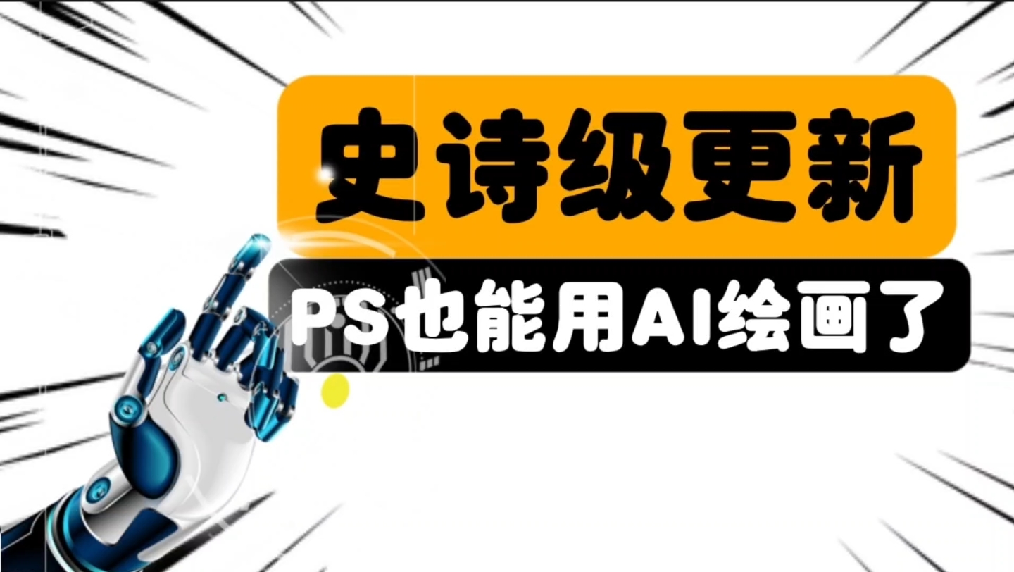 新手,小白P图必备神器!史诗级更新,PS也能用AI绘画了!
