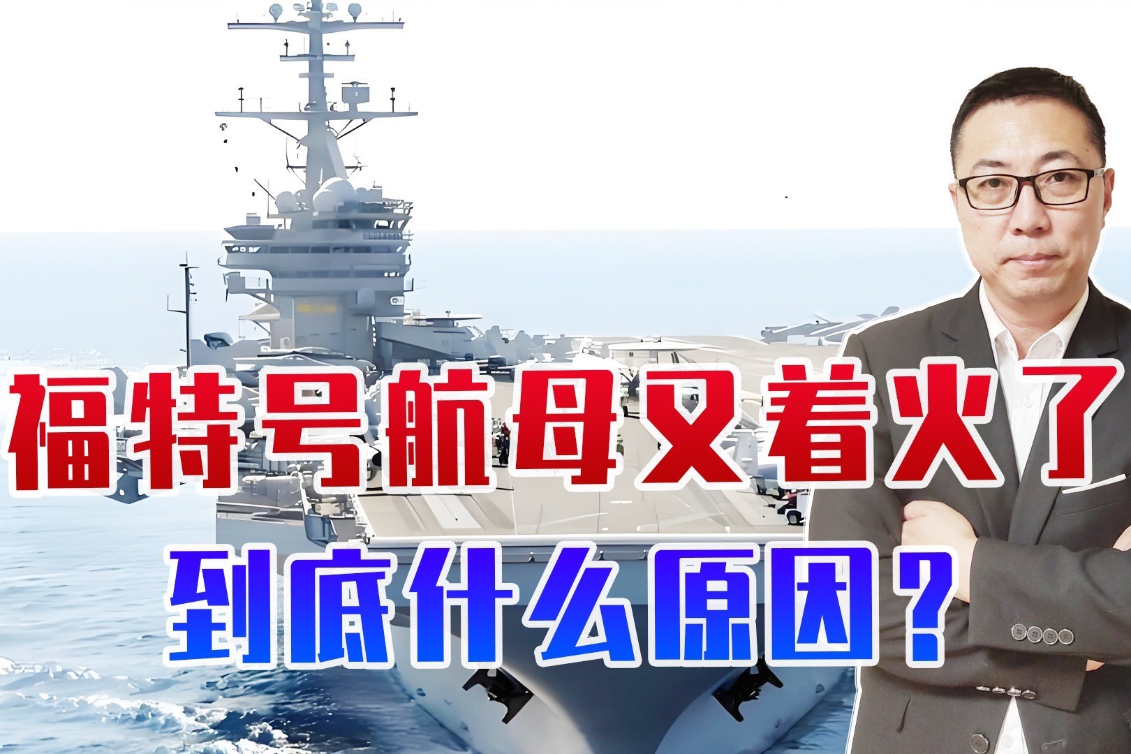 厕所坏了之后,福特号航母又着火了,到底什么原因?