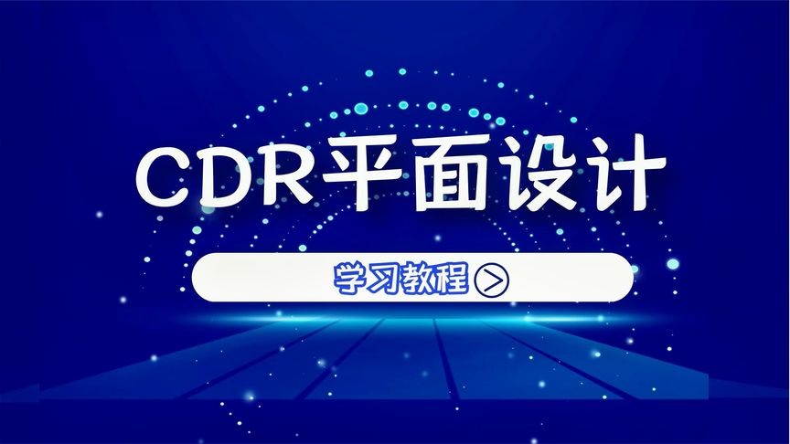 教你如何使用CDR渐变填充工具(二)