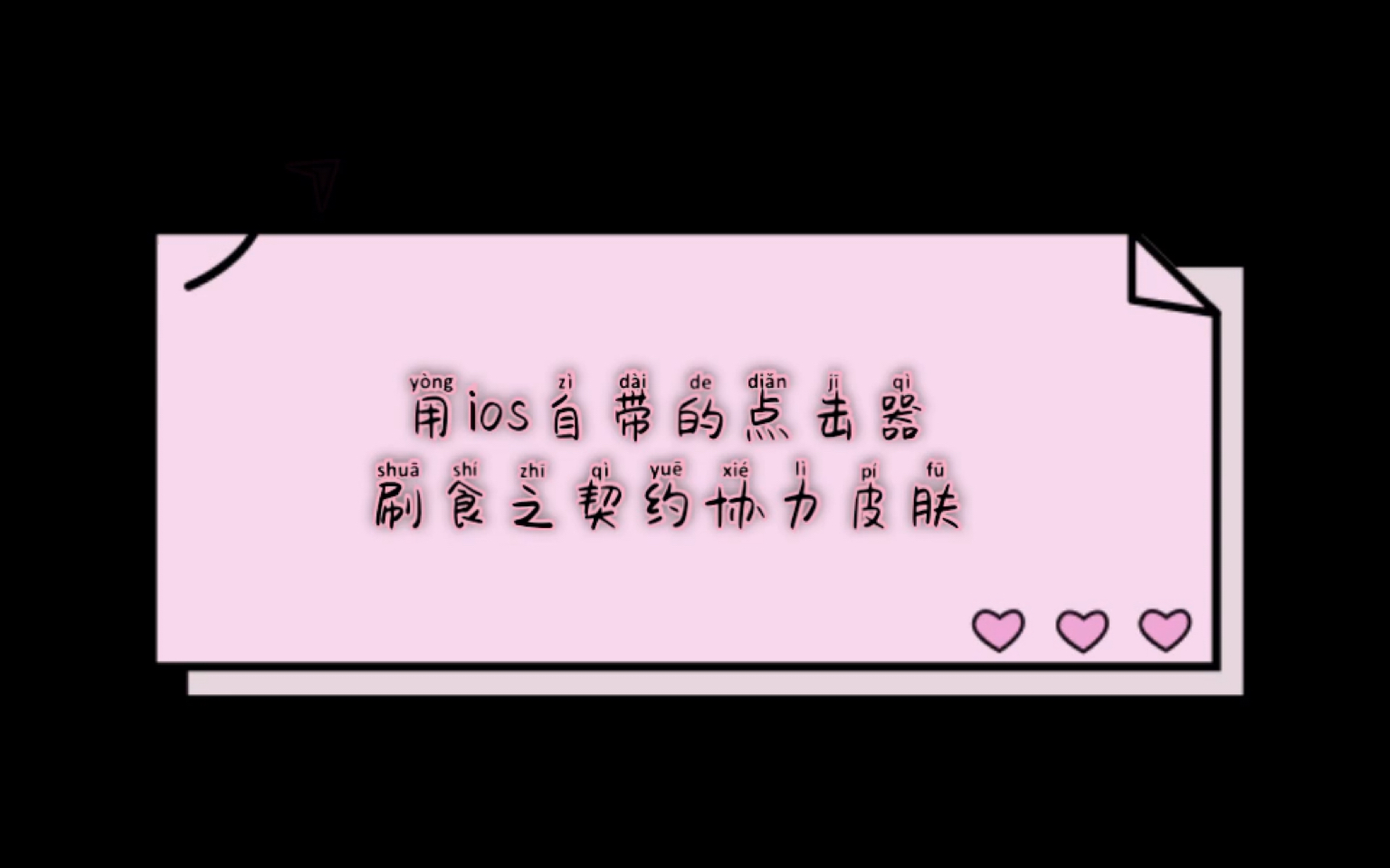 【食之契约】用ios自带点击器刷协力皮肤