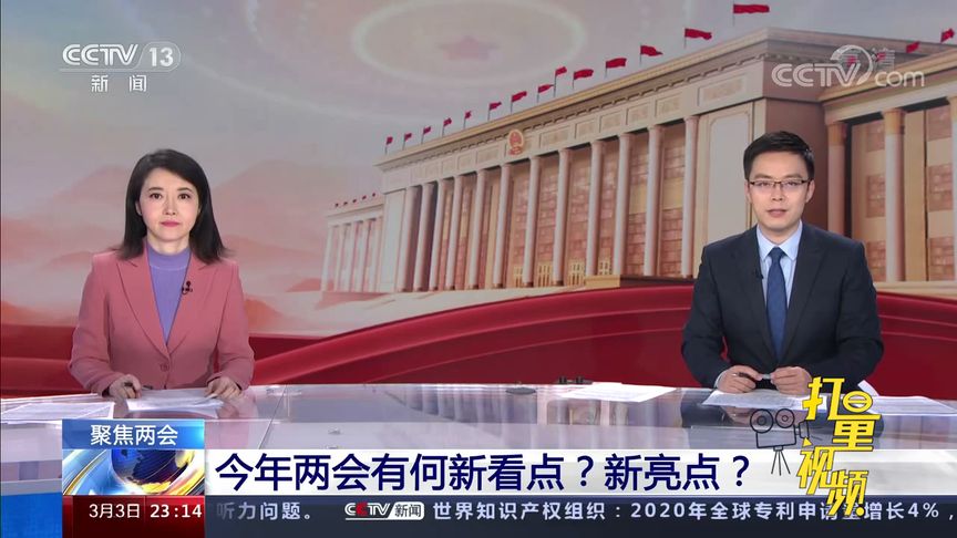 今年两会有何新看点?四个关键词带你透视两会热点|24小时