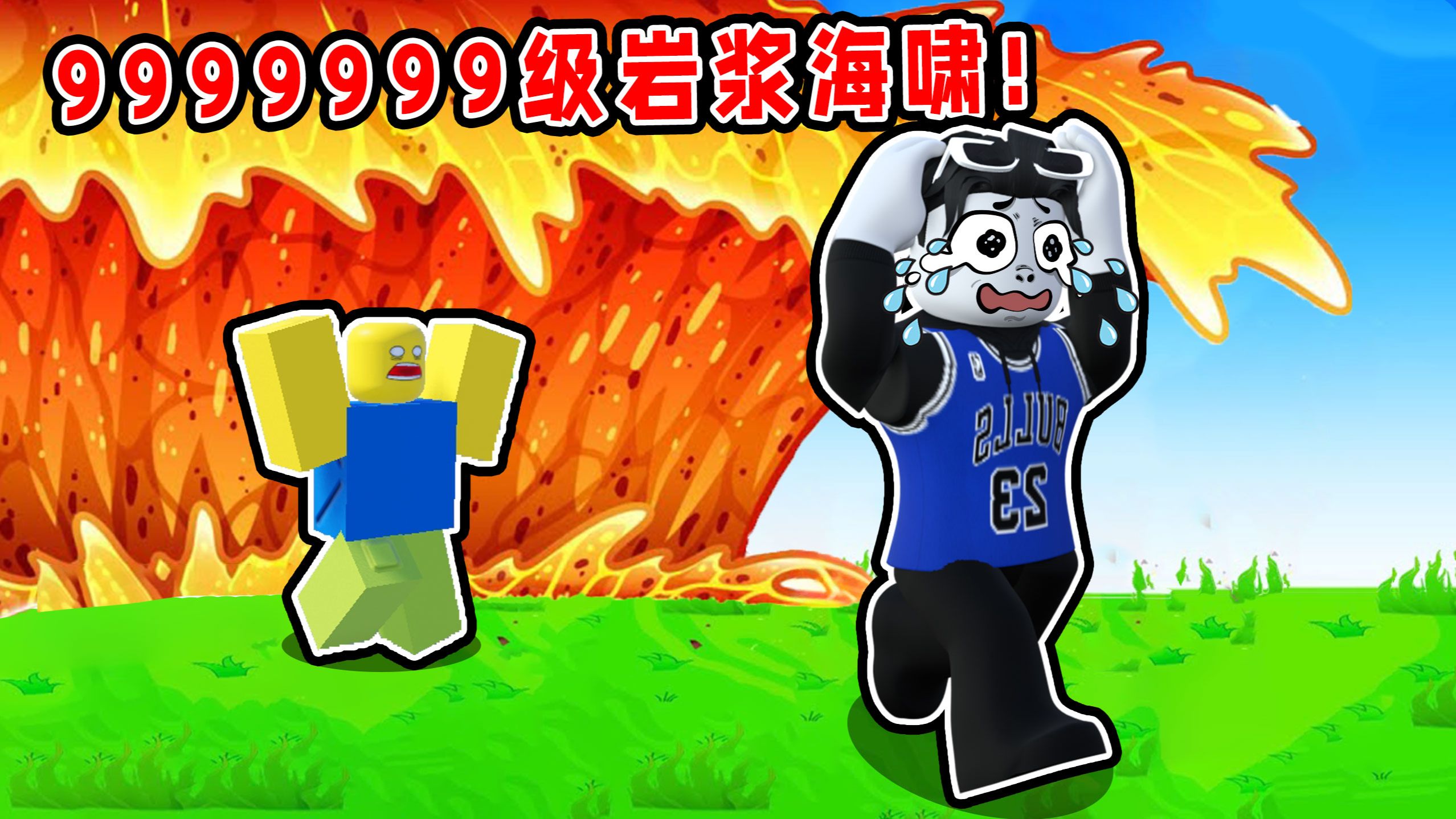 超级岩浆海啸来了!我要用各种道具来躲避岩浆到达终点!ROBLOX