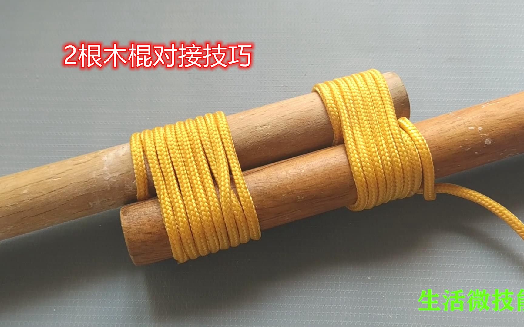 2根木棍用绳子这样对接,结实牢固不易变形,学会在生活中很实用