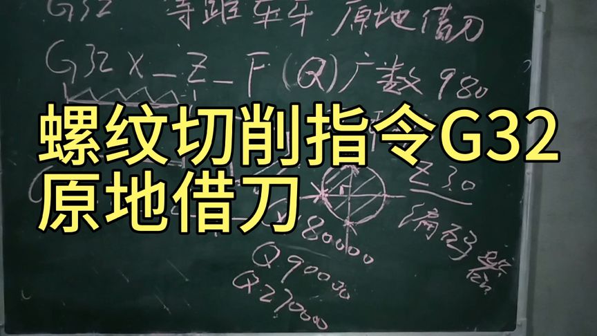 数控车床等距螺纹切削指令G32,Q指令很重要,可以原地借刀
