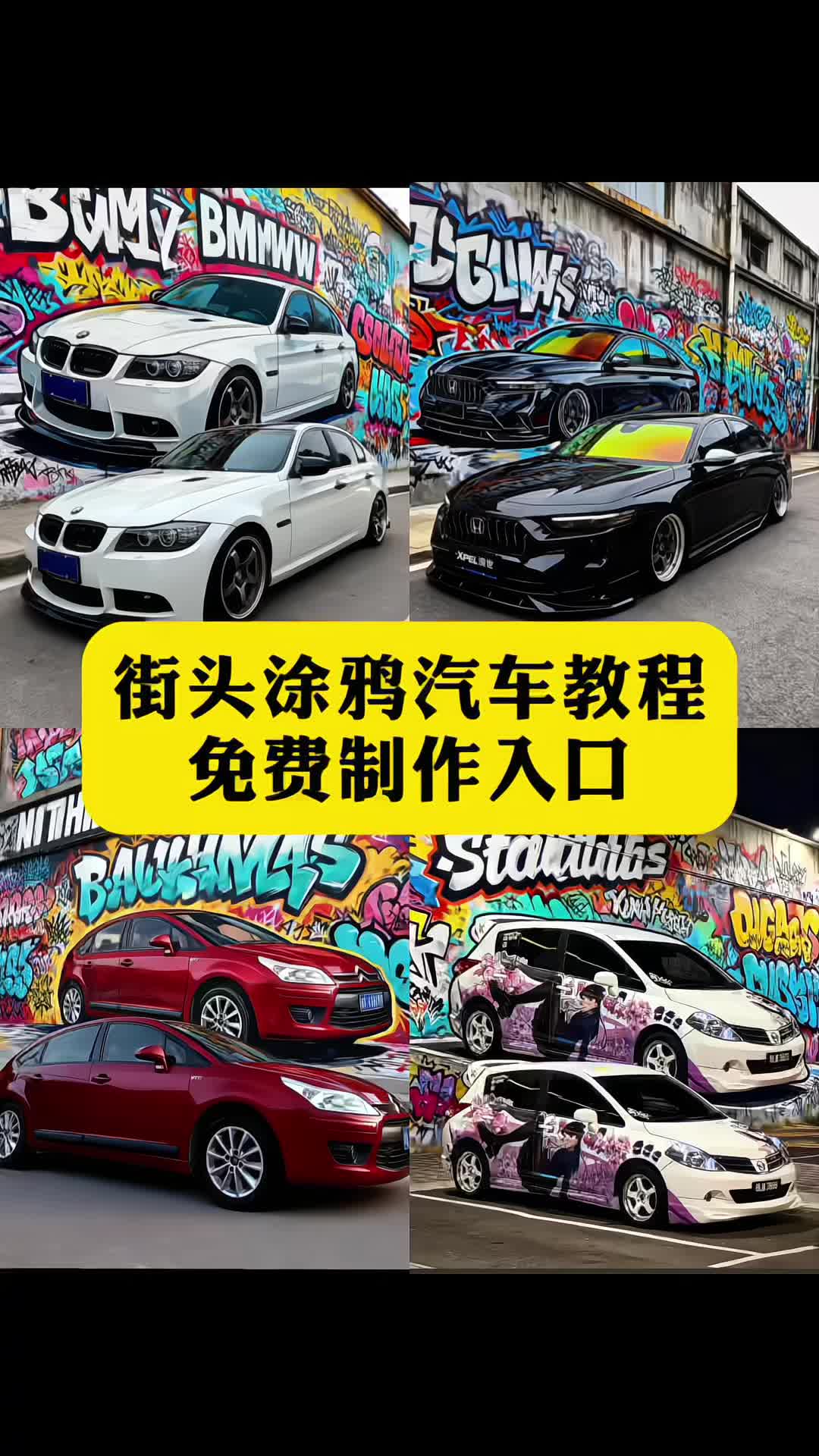 街头涂鸦汽车教程来了,街头涂鸦汽车ai制作教程 #即梦ai #街头涂鸦...