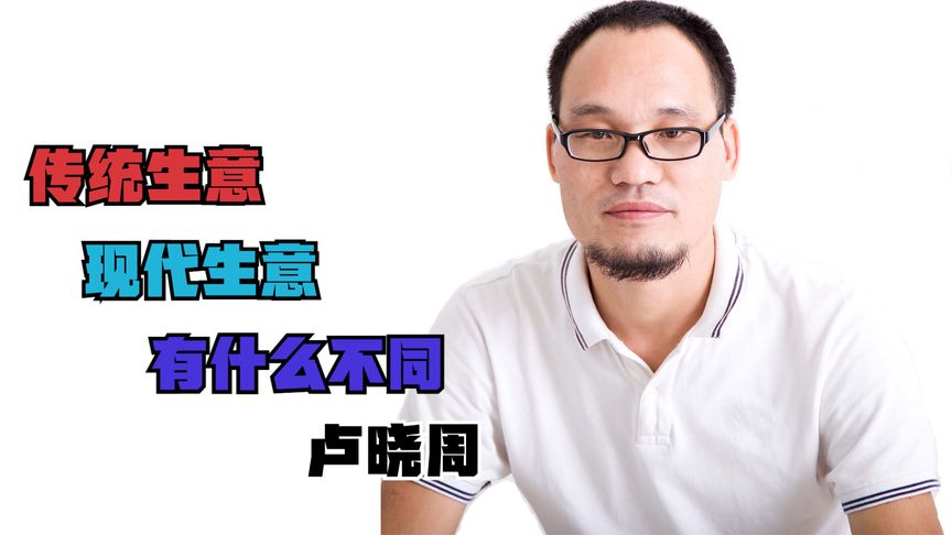 传统生意与现代生意有什么不同