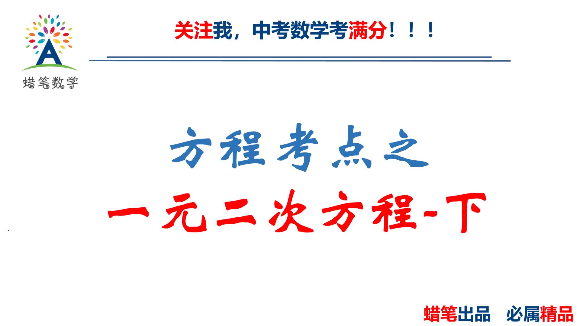 中考数学中常考的一元二次方程解法,既简单又实用,你必须掌握。