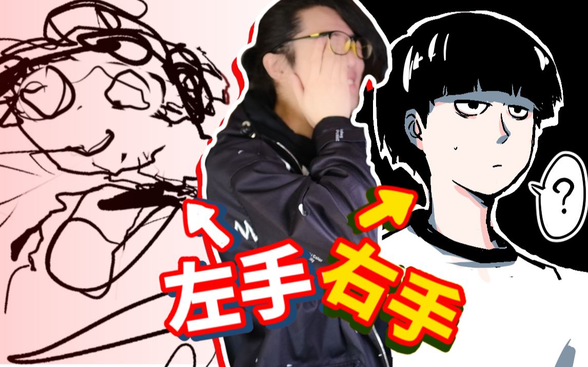 脸笑抽了!让画师换只手画画会怎么样?