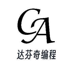 达芬奇编程 