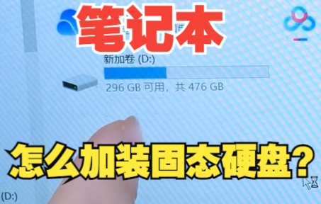 笔记本怎么加装固态硬盘?