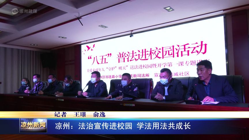 凉州:法治宣传进校园 学法用法共成长