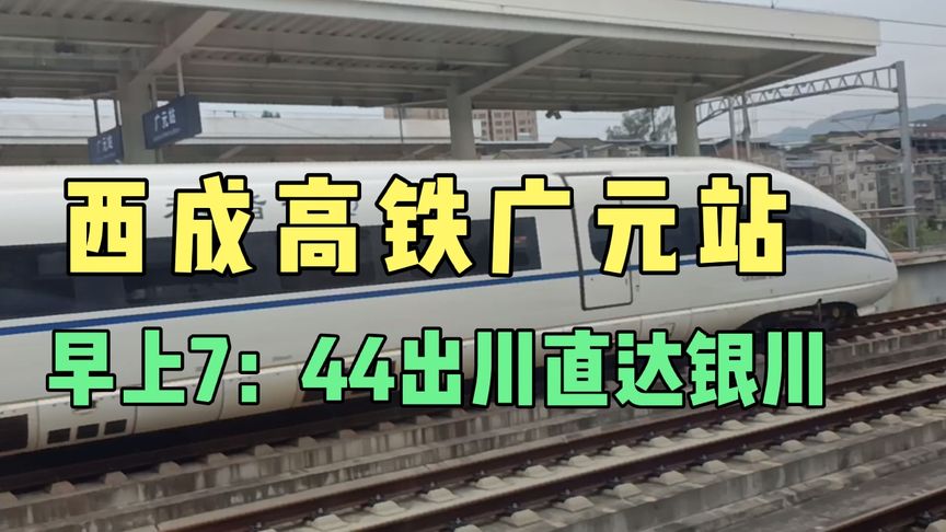 D1998成都到银川的动车,经过广元站发车是早上7:44,经过西安北