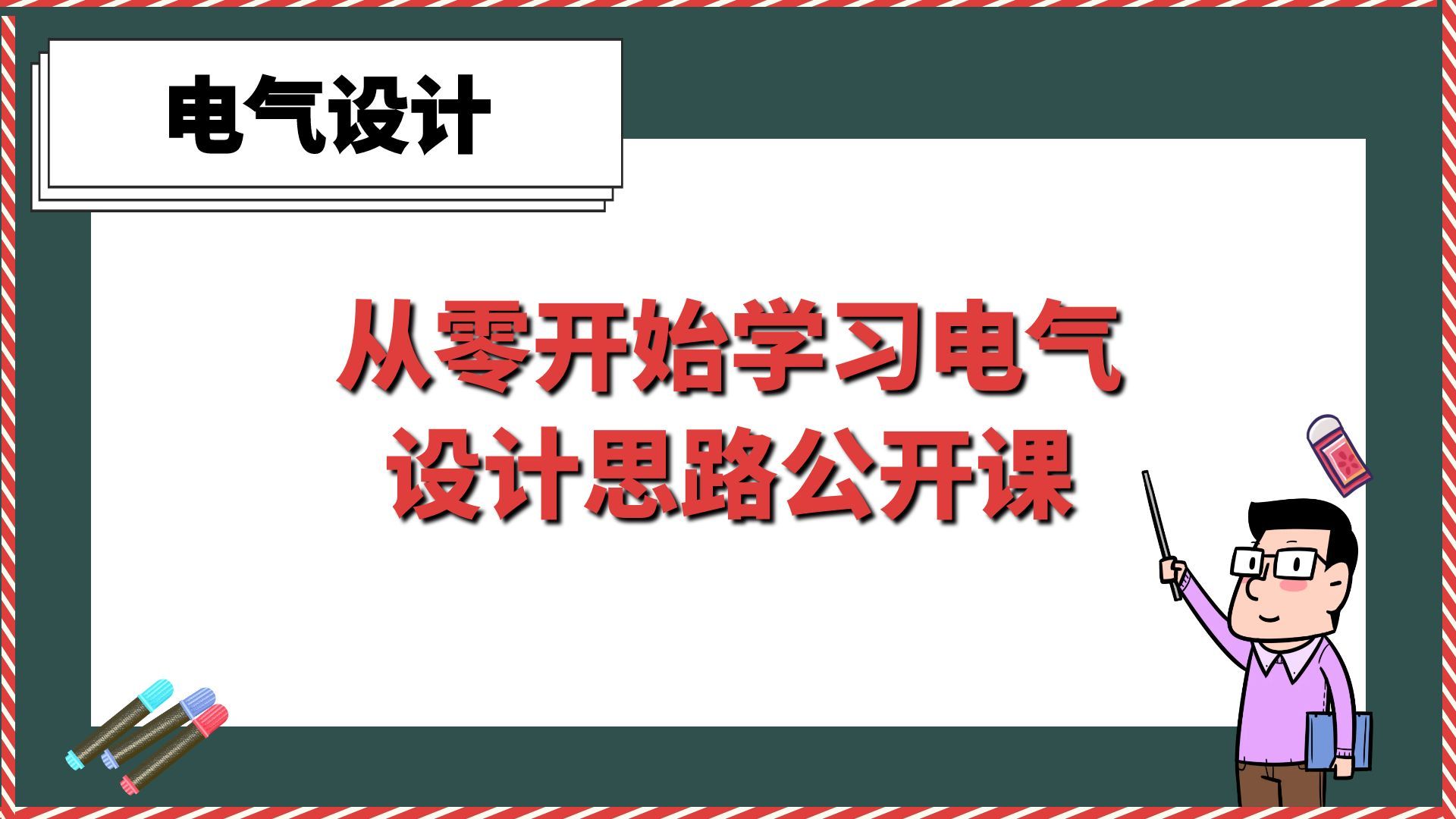 从零开始学习电气设计思路公开课【电气设计】