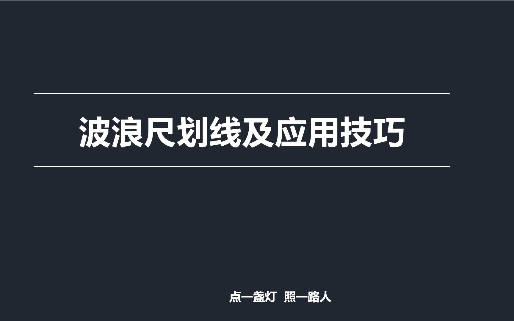 波浪尺划线和应用 波浪尺怎么划线 波浪尺怎么取点 波浪尺如何判涨跌...