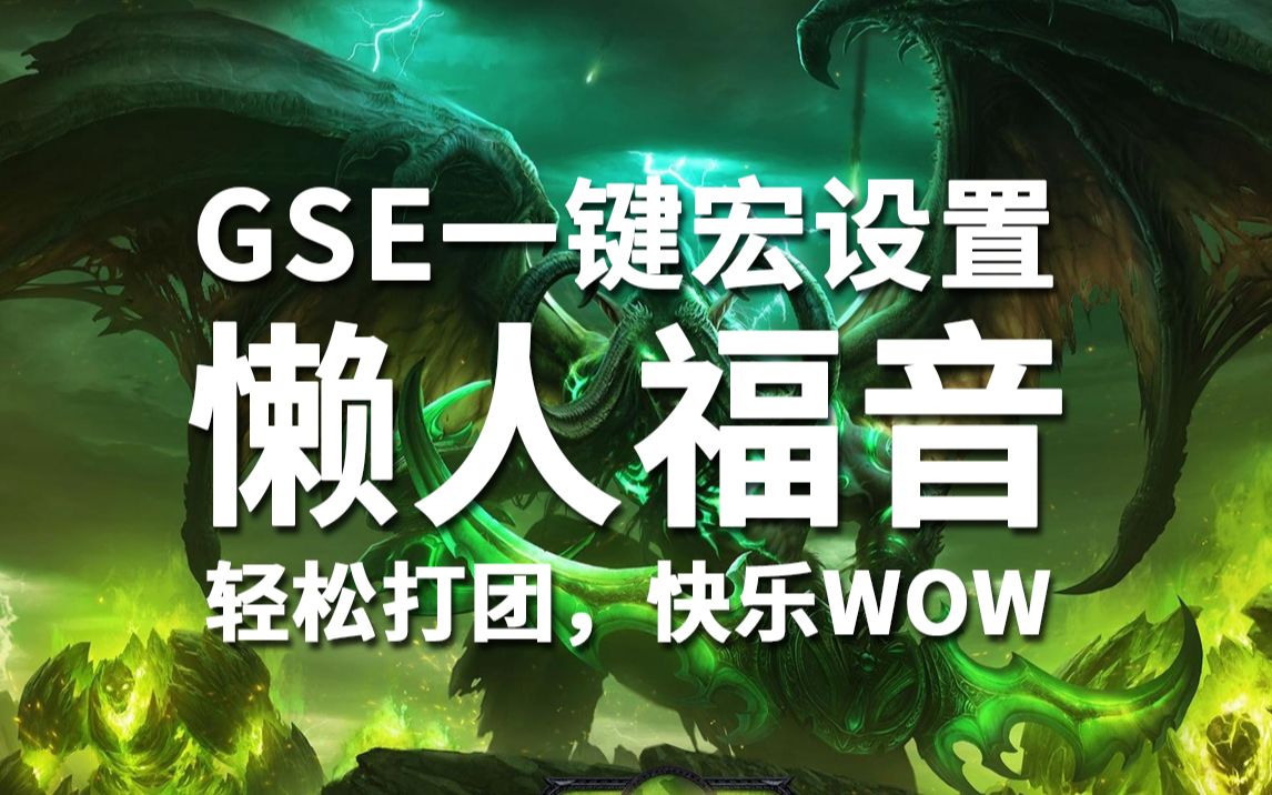 魔兽世界GSE一键宏 免费的 懒人福音!