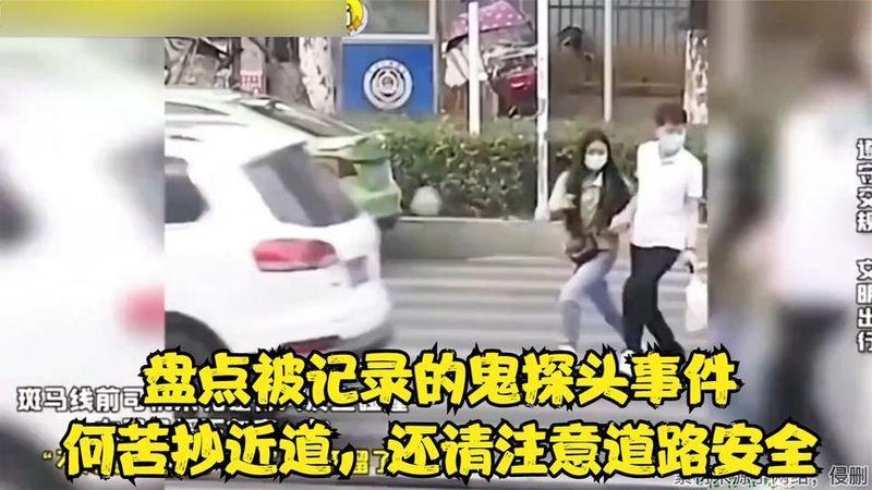 盘点被记录的鬼探头事件,何苦抄近道,还请注意道路安全