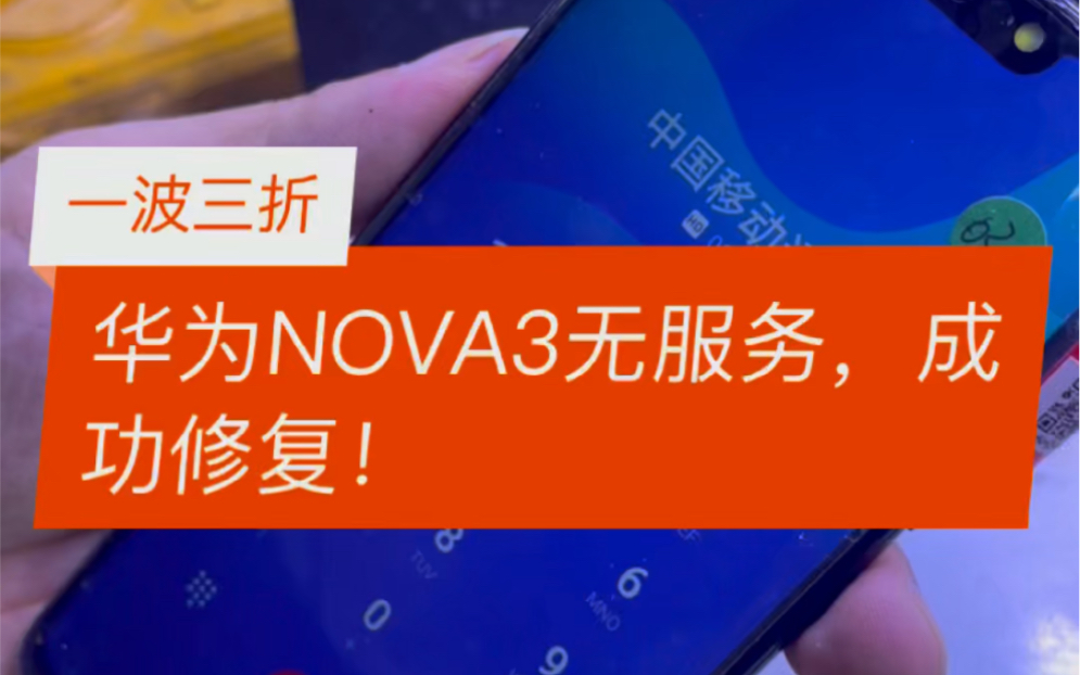 一波三折!华为nova3无服务,成功修复!#华为手机维修