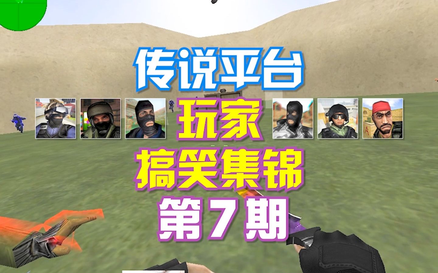 传说平台玩家搞笑集锦第7集