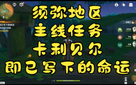 ...须弥地区-主线任务-第三章第六幕-卡利贝尔-即已写下的命运-对话流程
