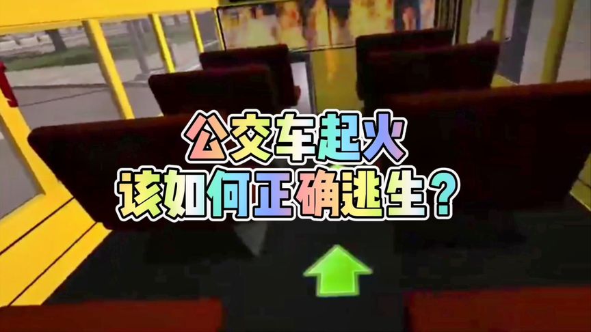 消防安全科普:公交车起火,该如何正确逃生?