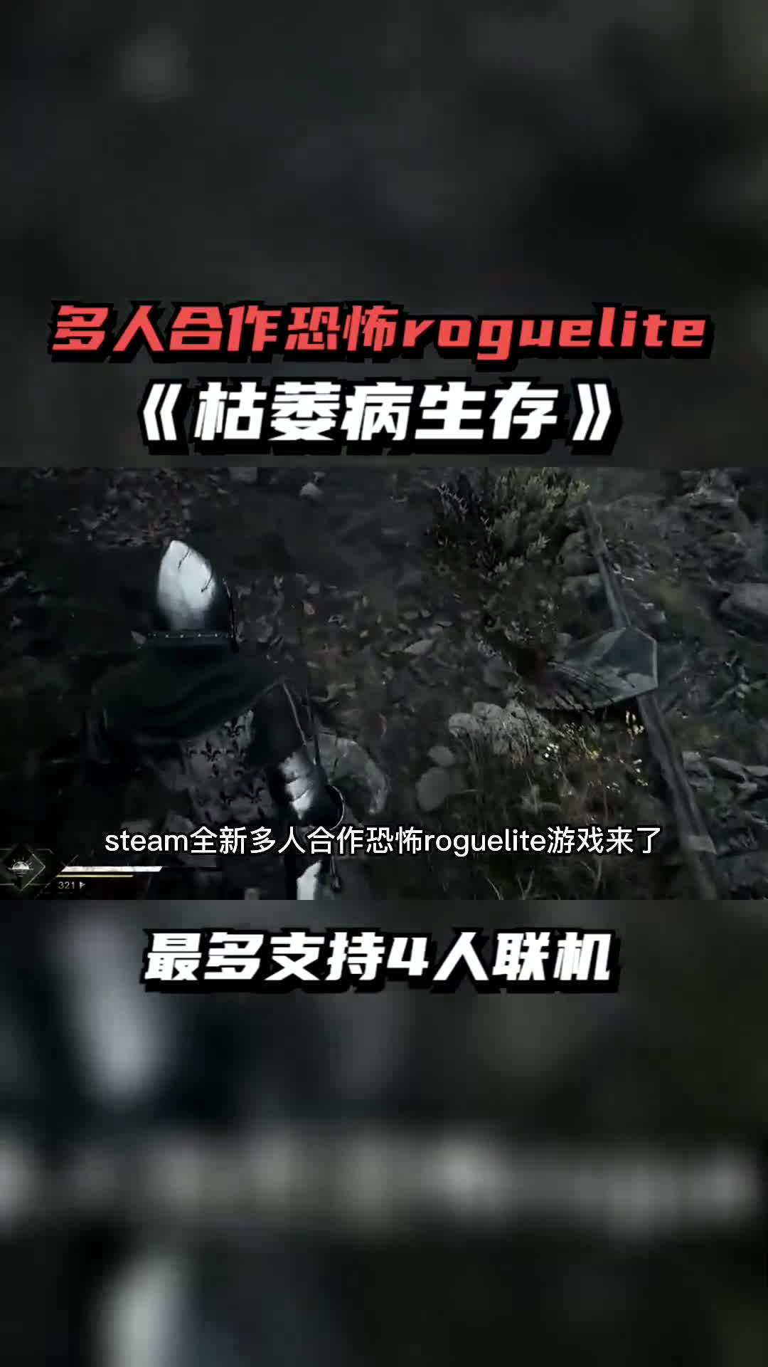 全新多人合作恐怖肉鸽游戏《枯萎病生存》Blight Survival #steam游戏 ...