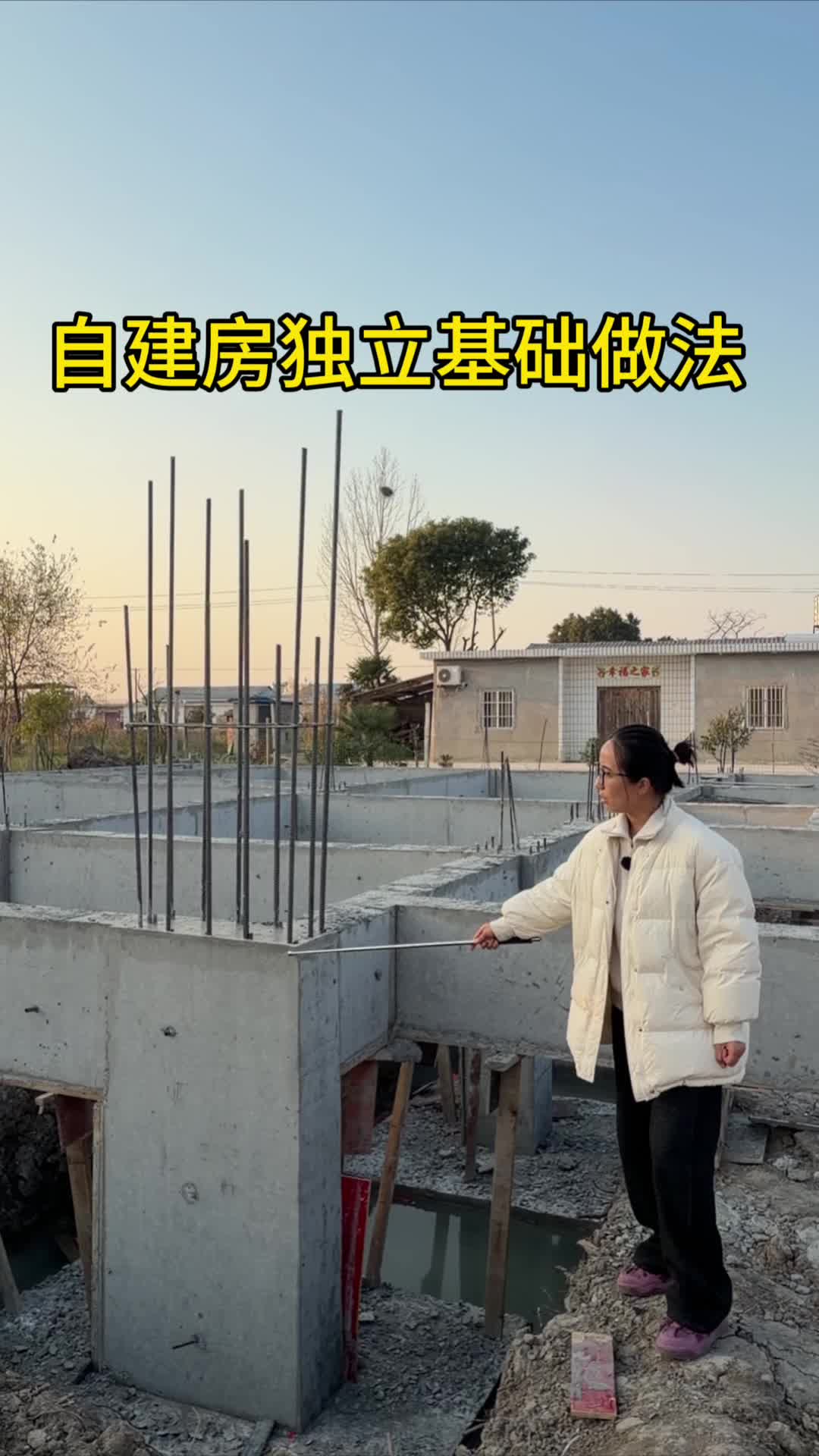 自建房独立基础的做法 #自建房 #施工现场实拍 #农村生活 #七彩美墅