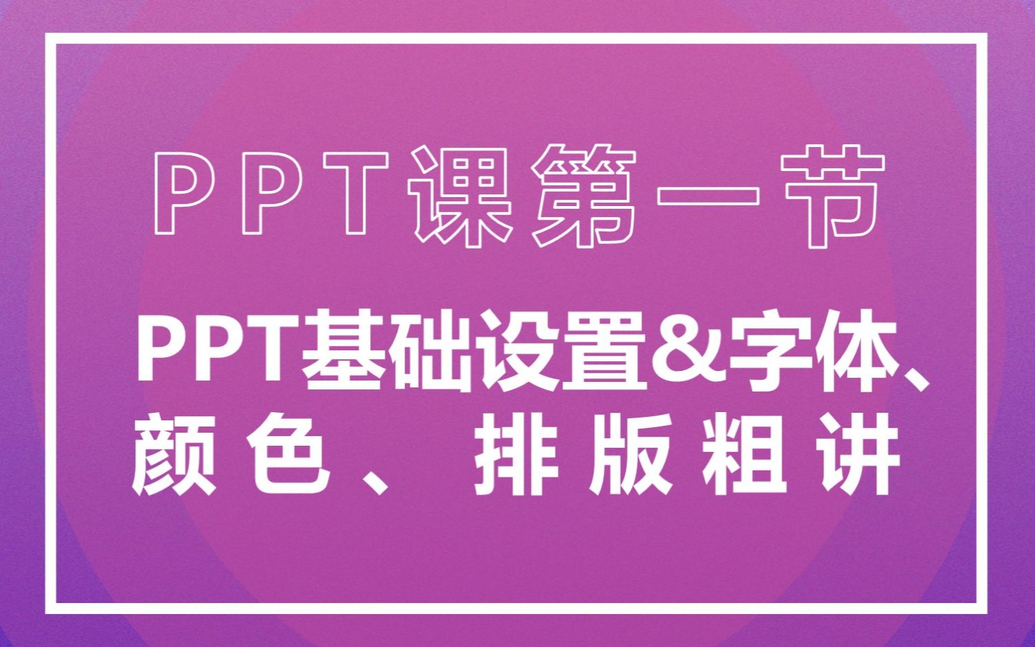 PPT基础设置&字体、颜色、排版粗讲(喵五郎PPT训练营/第一节)【19...