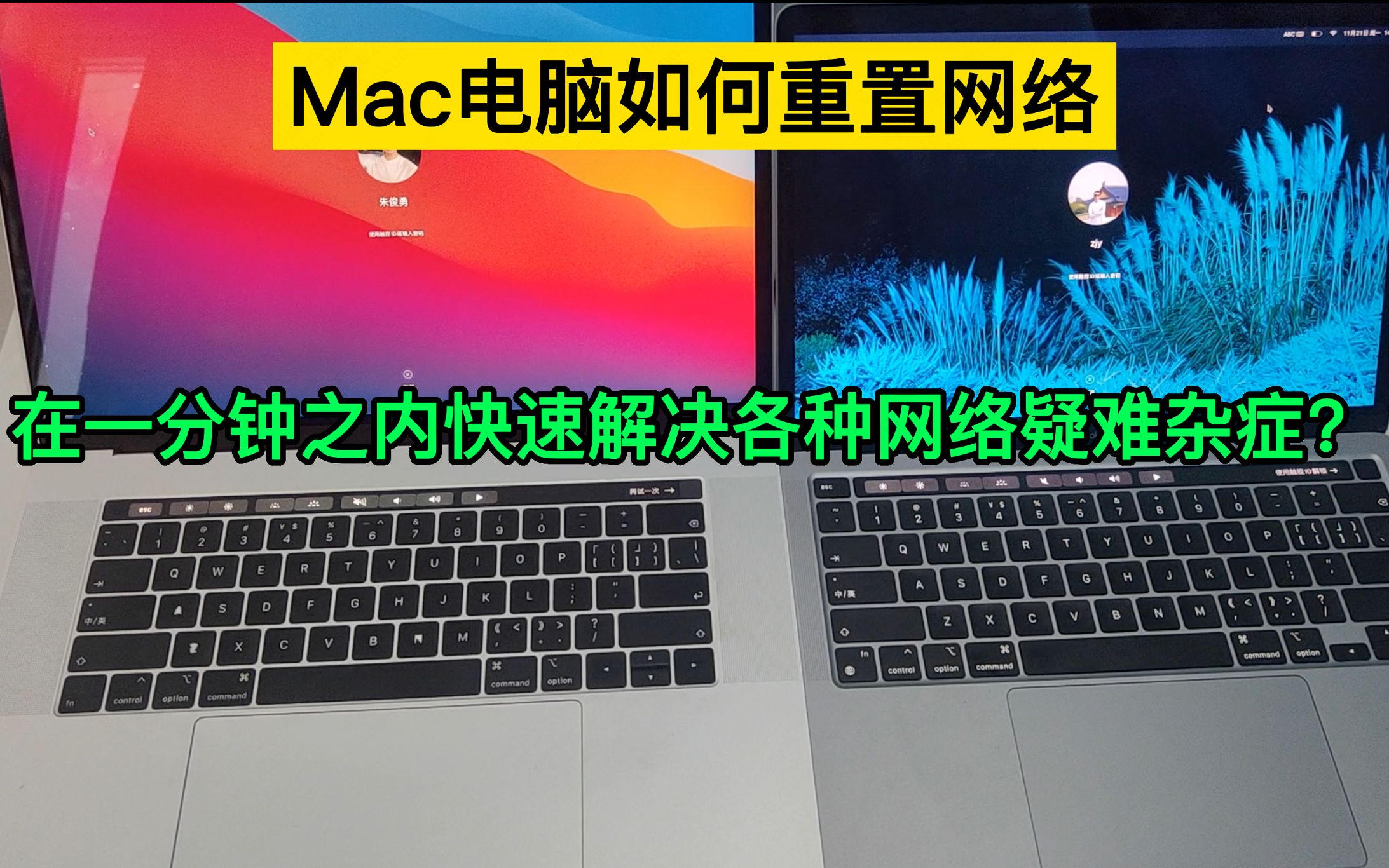 Mac电脑如何重置网络,在一分钟之内快速解决各种网络疑难杂症?