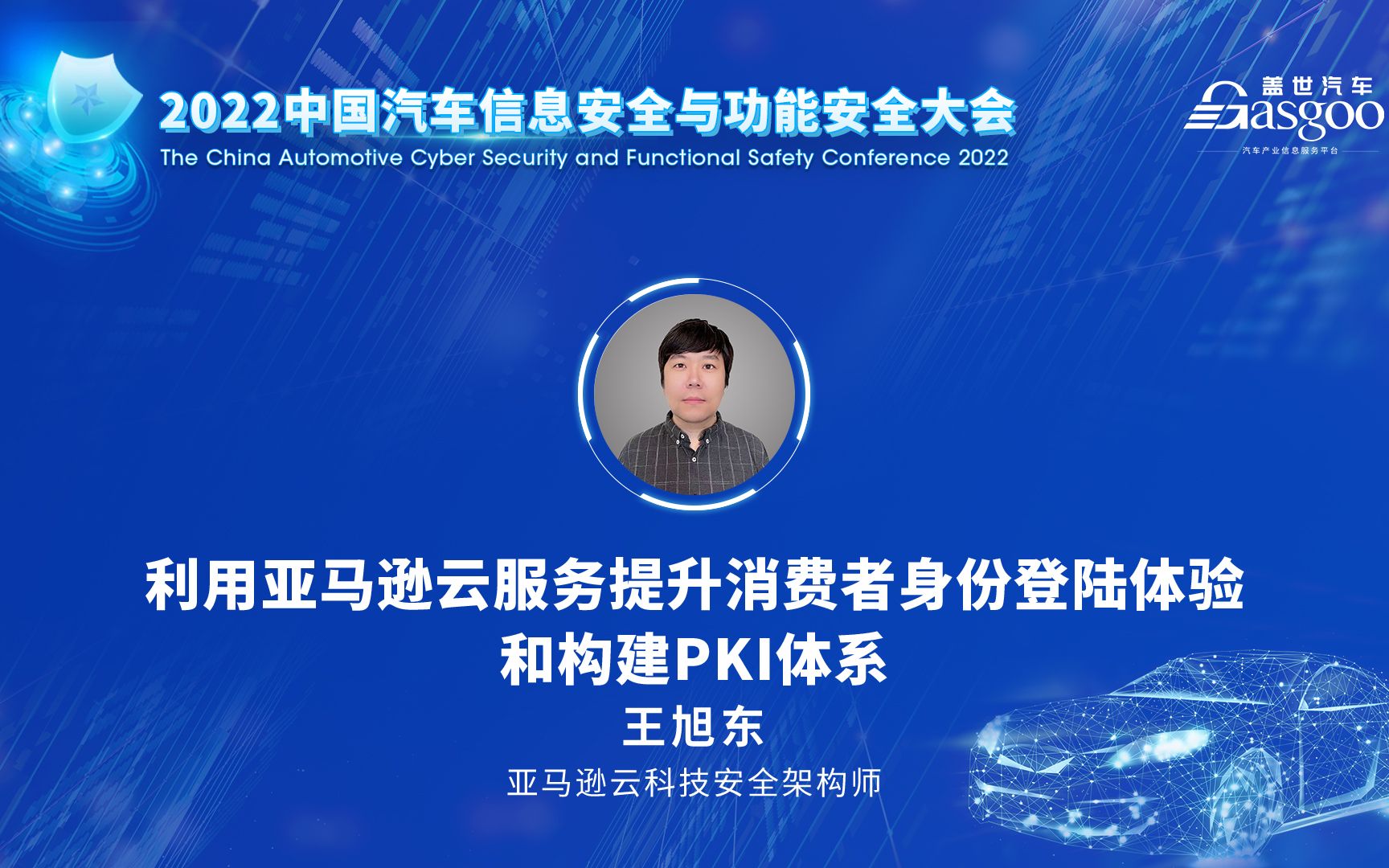 【视频回放】亚马逊王旭东:利用亚马逊云服务提升消费者身份登陆...