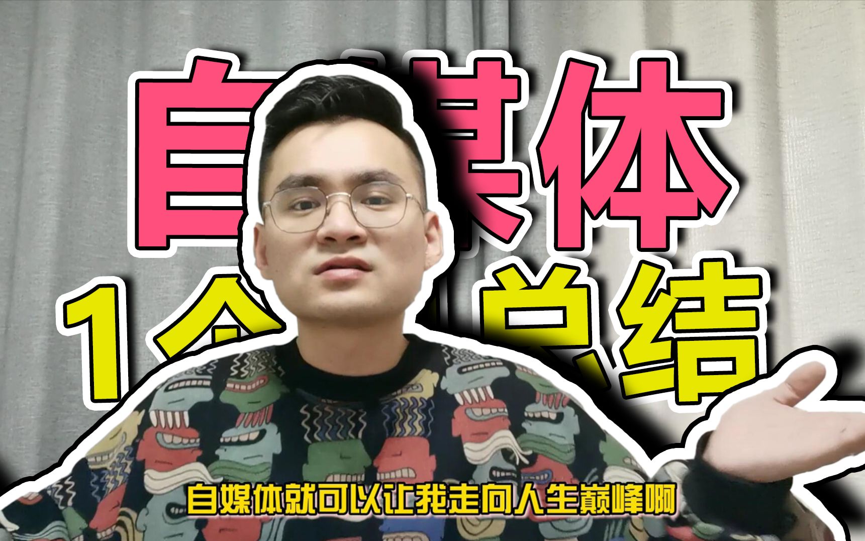 小伙做自媒体1个月的总结与感悟,收入如何?不要太有压力哟