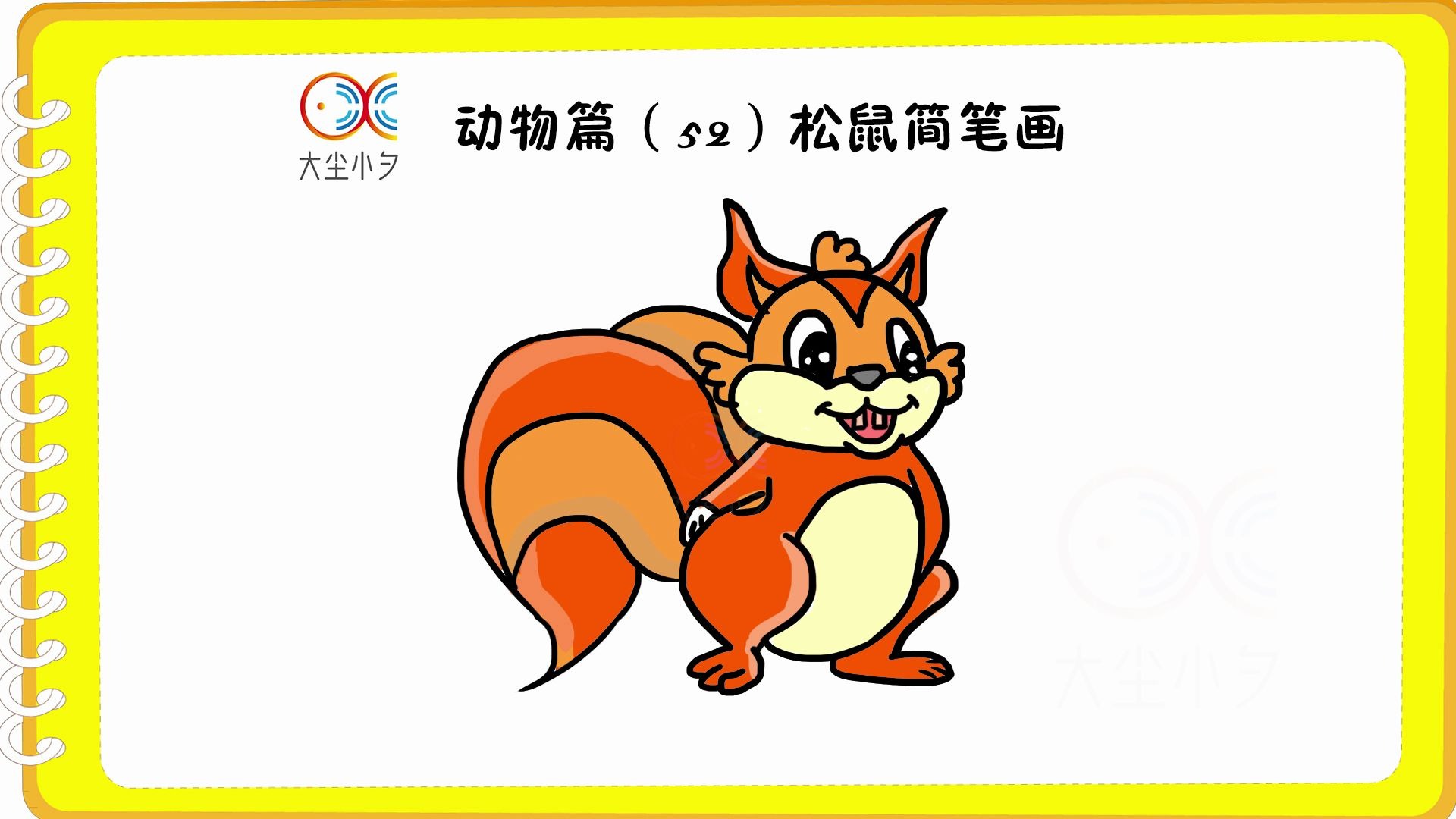 动物篇(52)松鼠简笔画