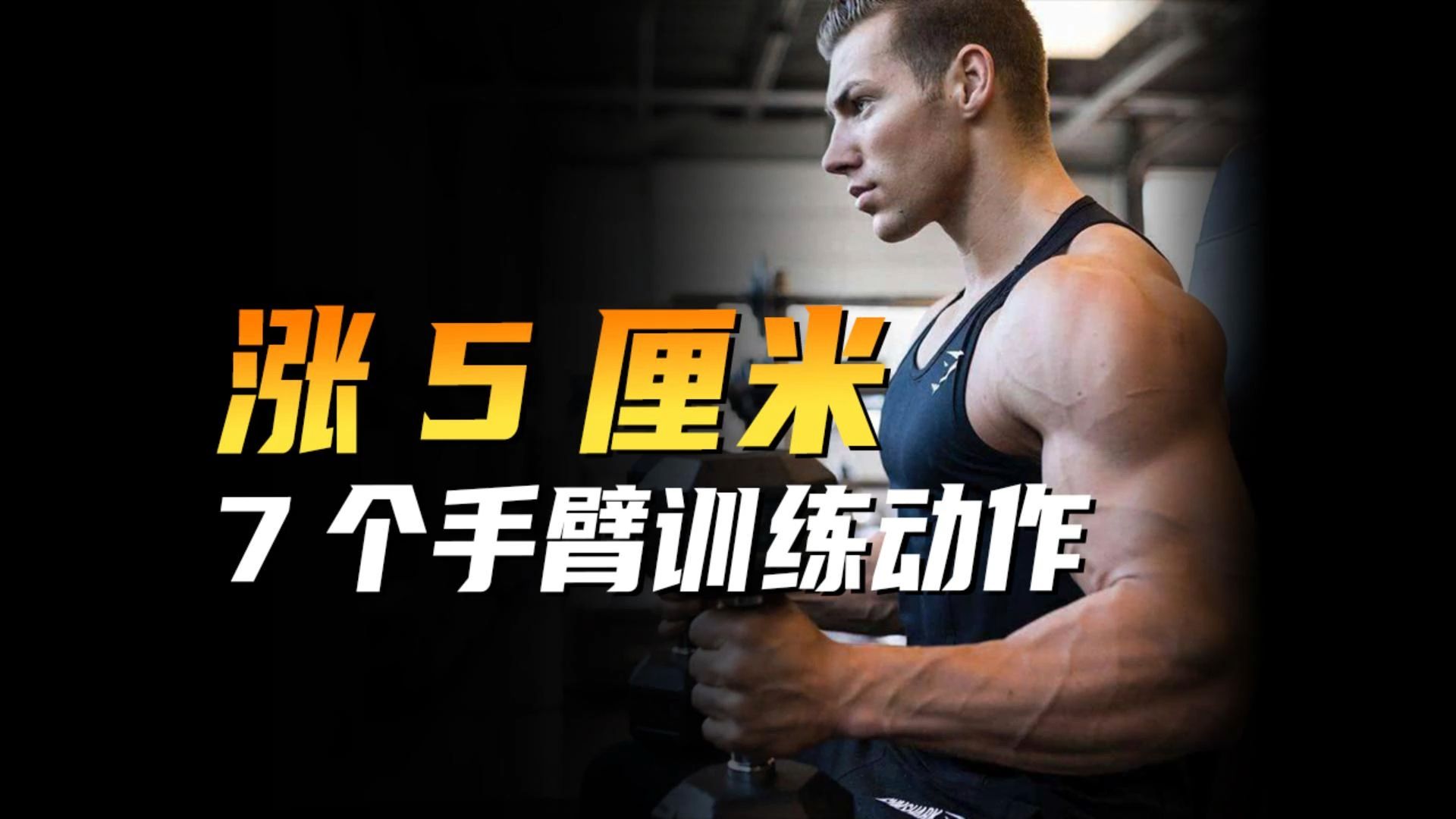 7个手臂训练动作,让你的臂围再涨5厘米,体育,健身