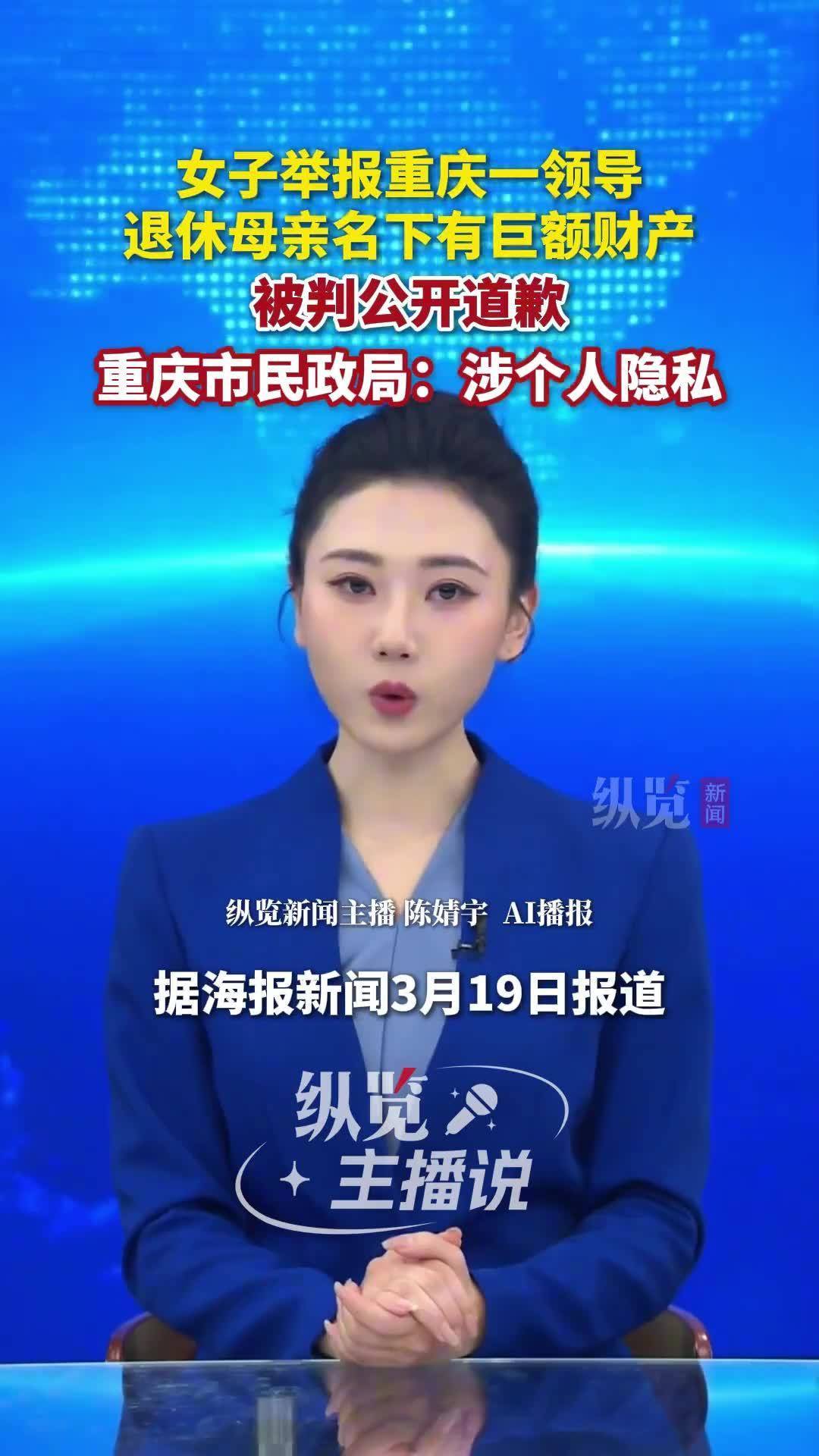 女子举报重庆一领导退休母亲名下有巨额财产,被判公开道歉