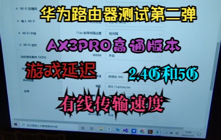 2022华为AX3PRO路由器高通版本游戏延迟和2.4G和5G下的速度测试...