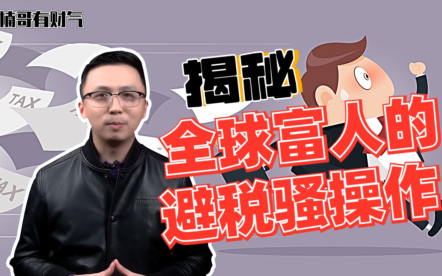 网红主播雪梨偷逃税被罚!全球富人怎么避税?