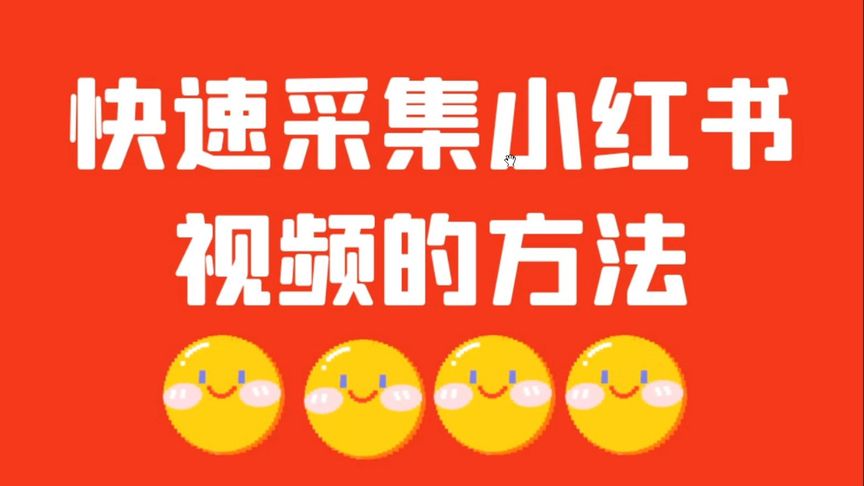 小红书视频怎么不能用电脑保存?怎么样才能下载下来