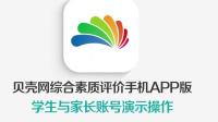 贝壳网学生素质综合评价学生手机版
