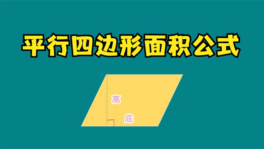 五年级数学知识:平行四边形的面积公式推导演练,简单明了