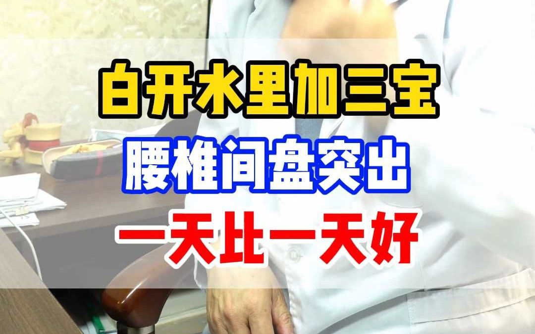 白开水里加三宝 腰椎间盘突出 一天比一天好